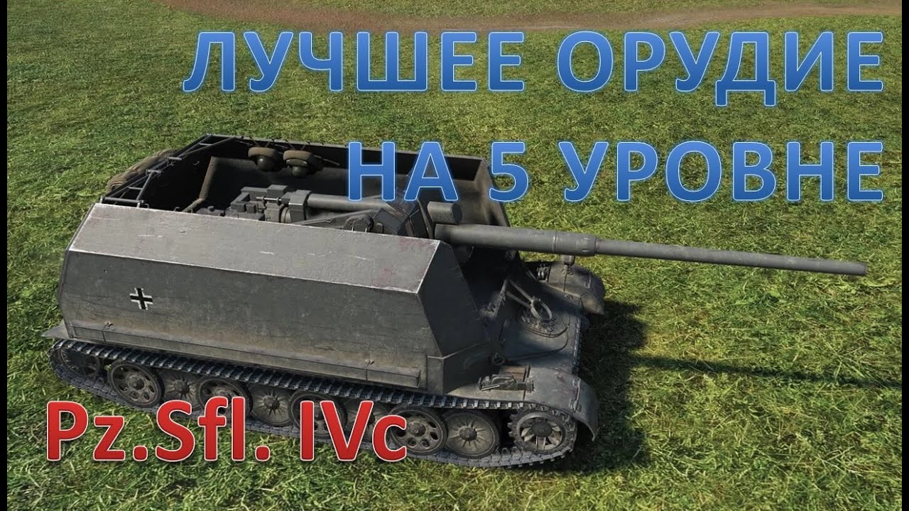 Pz.Sfl. IVc - ПТ-САУ, КОТОРУЮ ВСПОМИНАЮТ СО СЛЕЗАМИ НА ГЛАЗАХ - YouTube