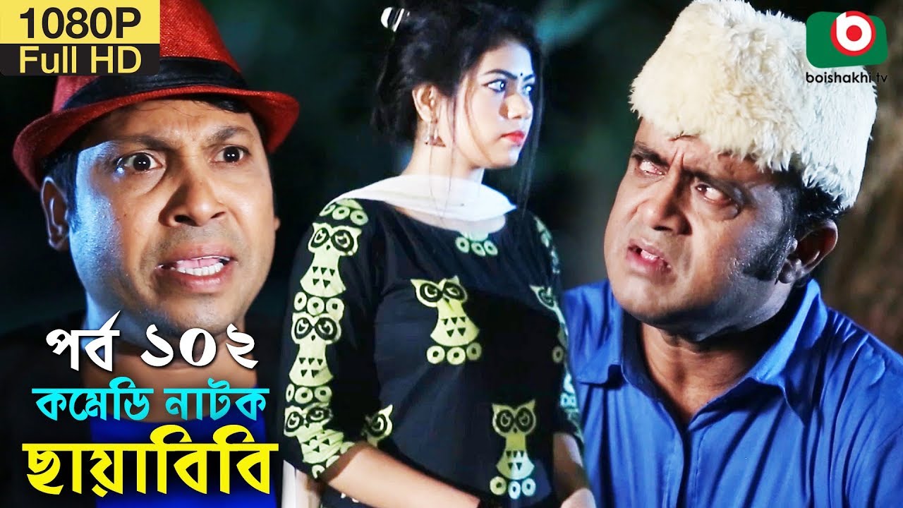 কমেডি নাটক - ছায়াবিবি | Bangla New Funny Natok Chayabibi EP 102 | AKM ...