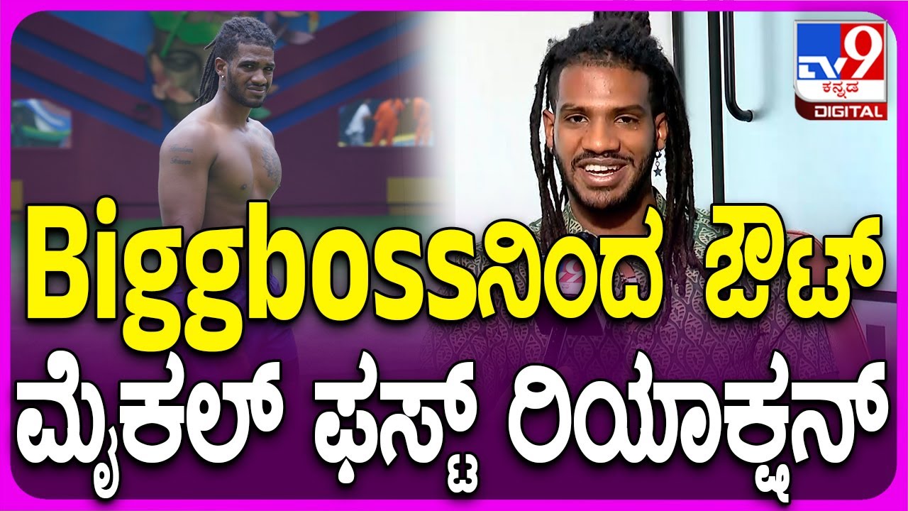 Bigg Boss Michael Ajay: ಬಿಗ್ ಬಾಸ್ ಮನೆಯಿಂದ ಮೈಕಲ್ ಔಟ್ .. ಫಸ್ಟ್ ರಿಯಾಕ್ಷನ್ ...