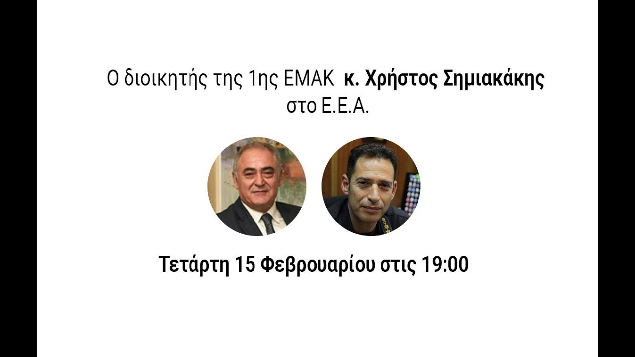 Ο διοικητής της 1ης ΕΜΑΚ κ. Χρήστος Σημιακάκης στο Ε.Ε.Α. - YouTube