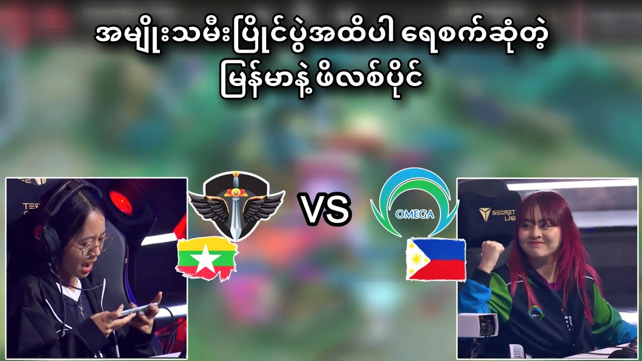 Net Angels🇲🇲 VS 🇵🇭Omega Empress ( Bo2 ) | MLBB Women's Invitational ...