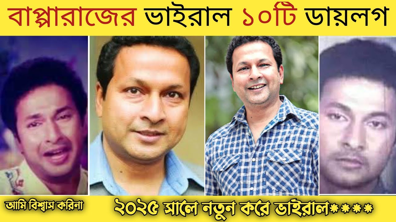 বাপ্পারাজের ভাইরাল ১০টি ডায়লগ | Top 10 Dialogues of Bapparaz | চাচা ...