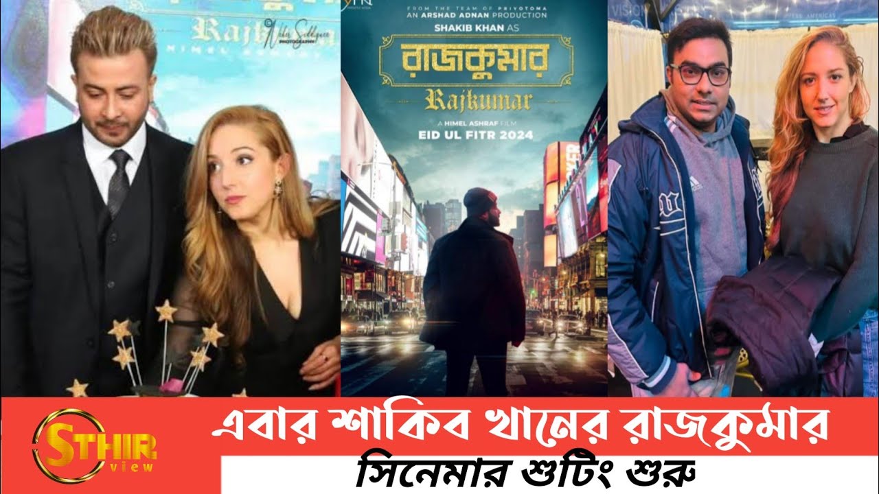 Shakib Khan | Courtney Coffey | Rajkumar Movie trailer | Osthir View ...