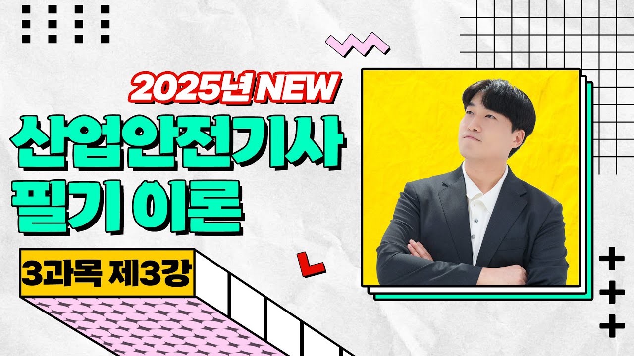 산업안전기사 필기 Part 03 기계 · 기구 및 설비 안전관리 Chapter 02 기계분야 산업재해 조사 및 관리2