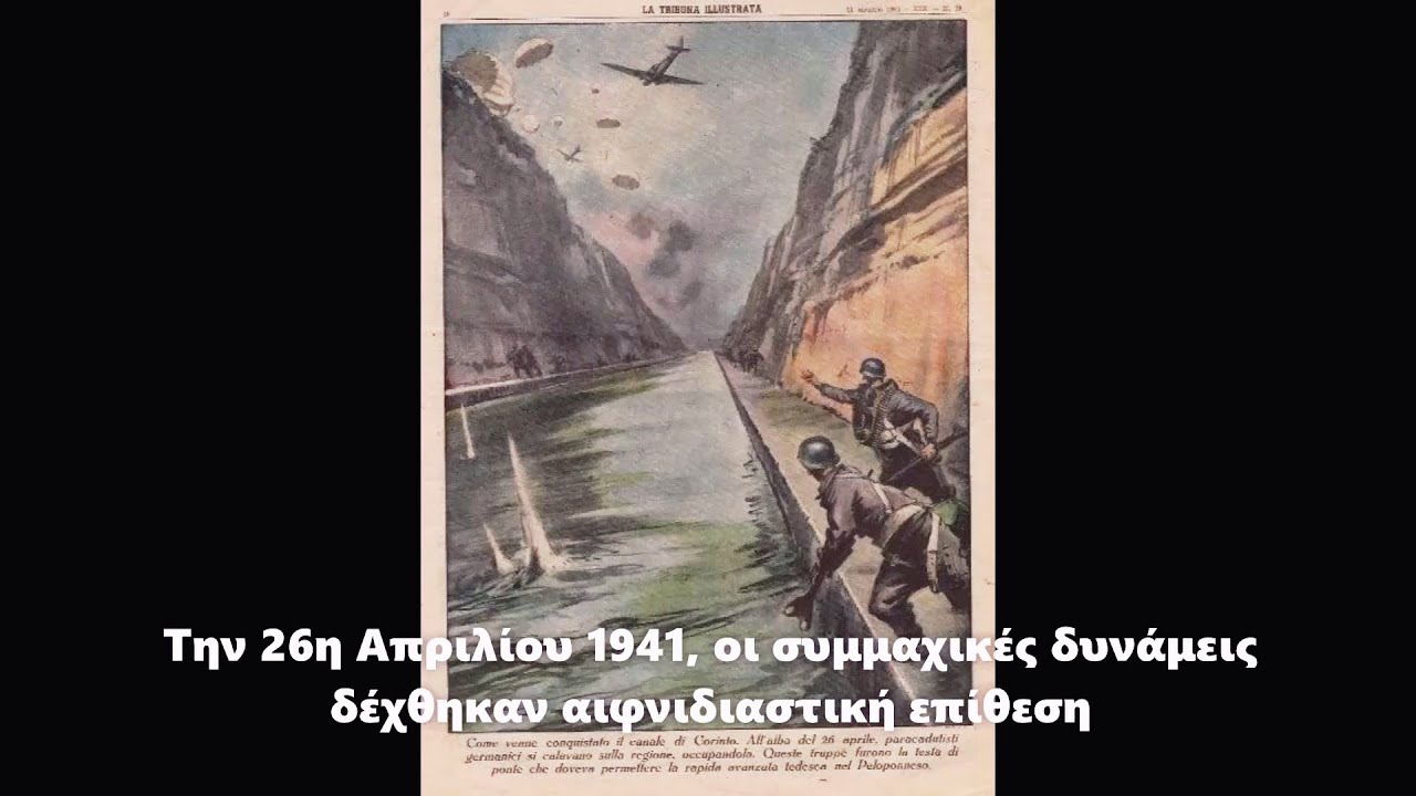 Η Μάχη της Διώρυγας Κορίνθου το 1941. - YouTube