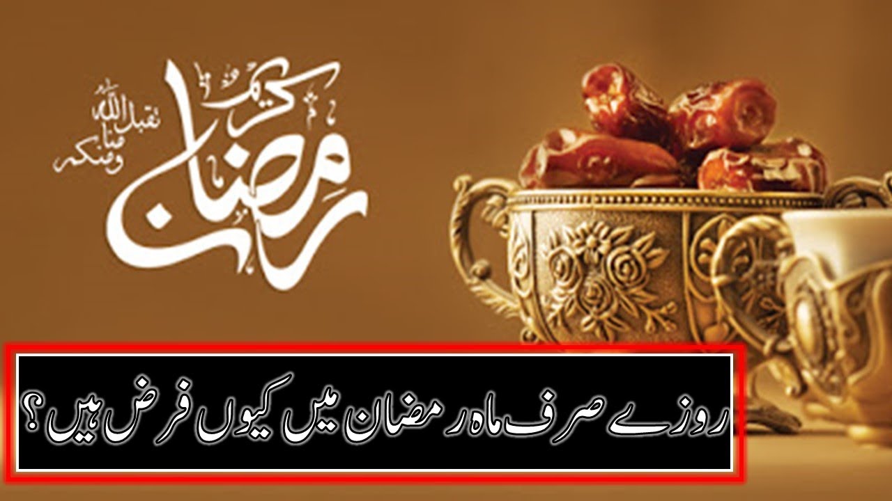 Roza - Fast (Part 02) - Rozy Sirf Mah e Ramzan Meiny Kion Farz Hai ...