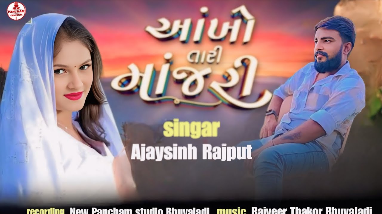 આંખો તારી માંજરી||Ajaysinh Rajput||New trends||2025special Aankho tari Manjari - YouTube