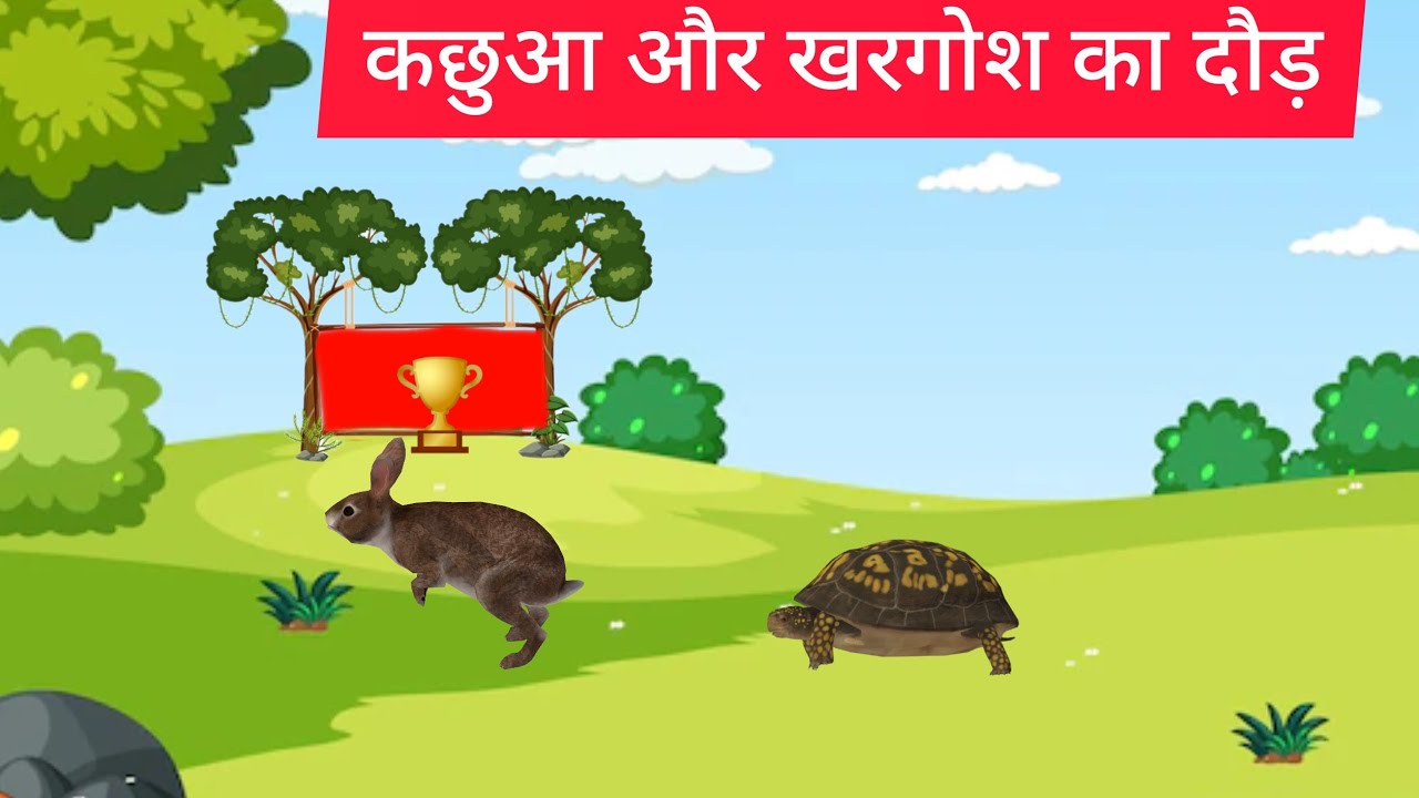 कछुआ और खरगोश का दौड़ | हिन्दी कहानी | Kachua aur Khargosh ka Dour ...