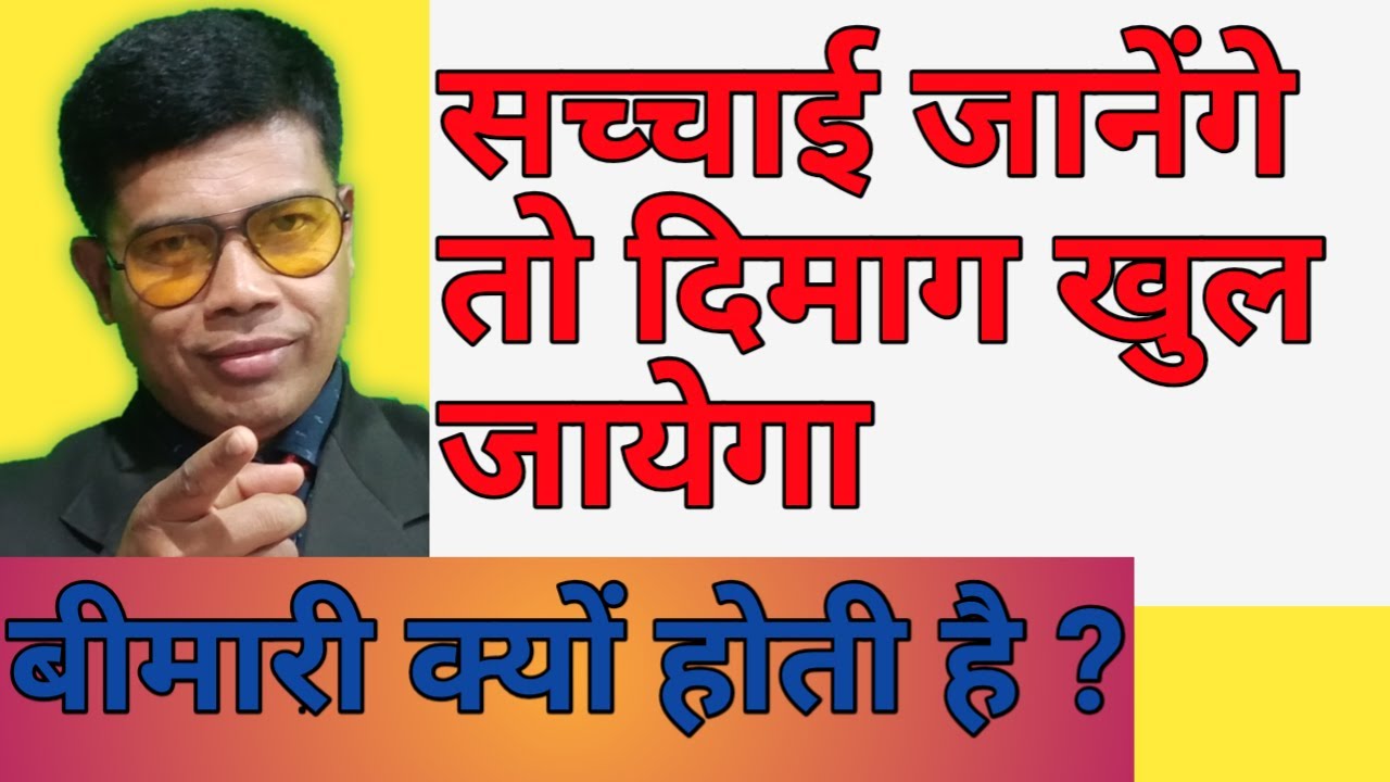 बीमारी क्यों होती है । Sickness । Why we fall sick । - YouTube