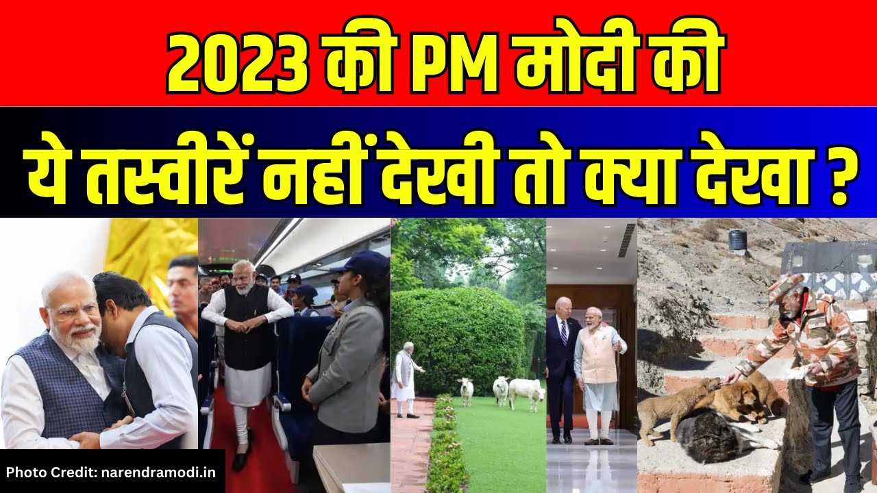 PM Modi Exclusive : 2023 में पूरे साल PM मोदी की इन तस्वीरों ने मचाई ...
