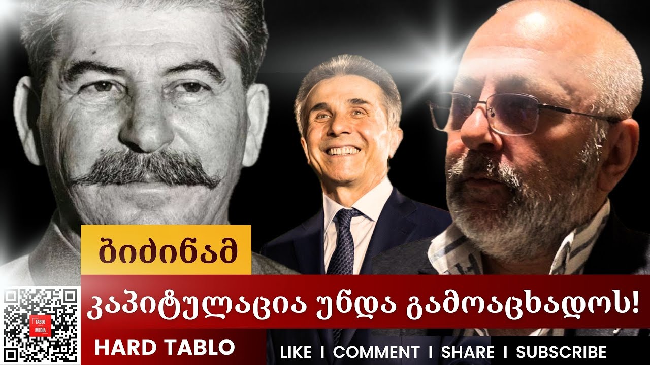 ბიძინამ კაპიტულაცია უნდა გამოაცხადოს Youtube