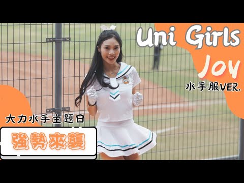 Uni Girls 【Joy 水手服ver 】強勢來襲《20230603 味全VS統一 大力水手主題日》台湾プロ野球 チアリーダー - YouTube