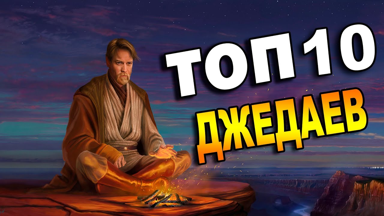 ТОП 10 самых сильных Джедаев Youtube