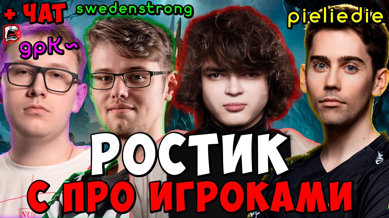 РОСТИК С ПРО ИГРОКАМИ ! Dota 2 ПАТЧ 7.39b / Лучшее rostislav_999 - YouTube