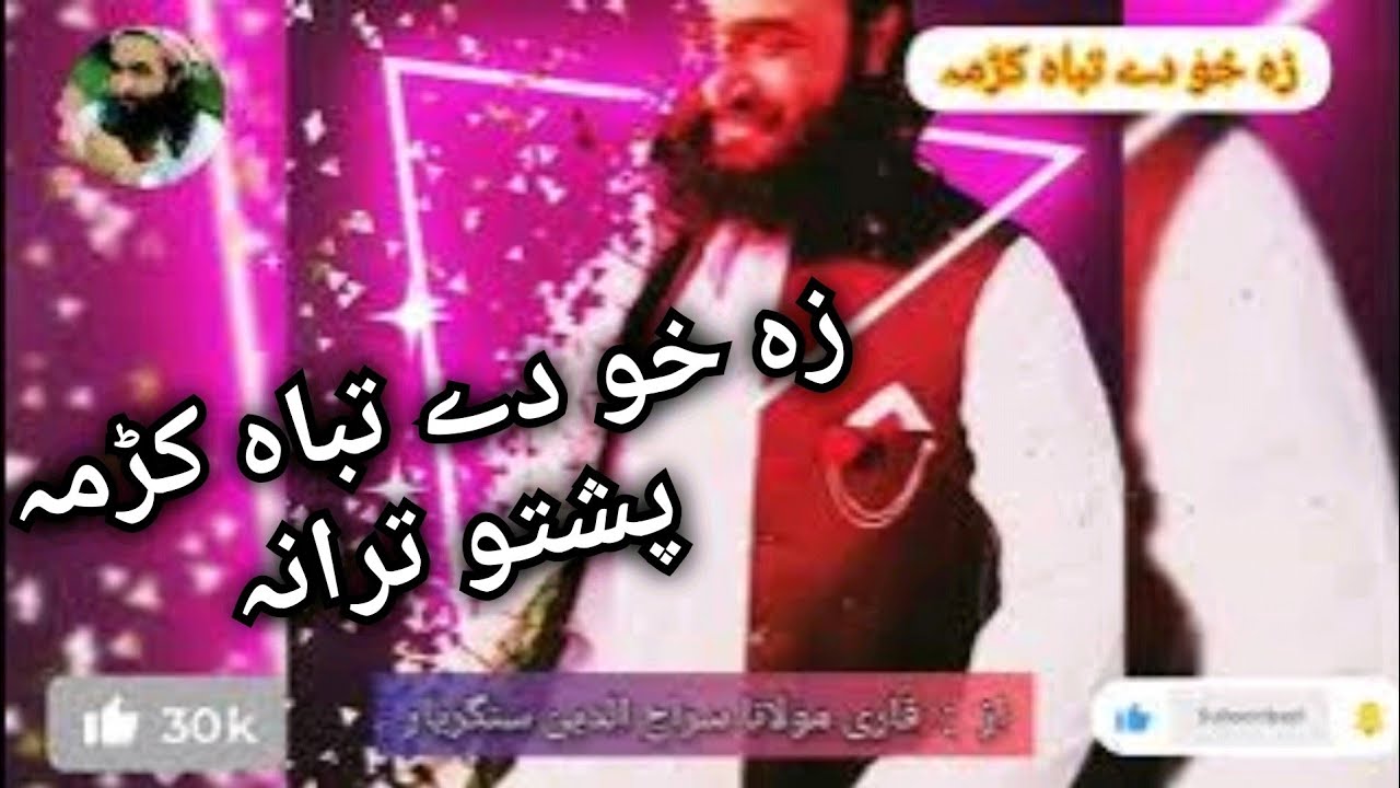 Pashto New Nazam Naat Nazmona Tarany songs Nasheed tabah dy karhm - YouTube