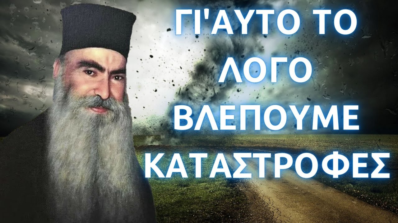 Εξ' αυτού προέρχονται πολλές καταστροφές και ο αφανισμός...! π. Σάββας ...