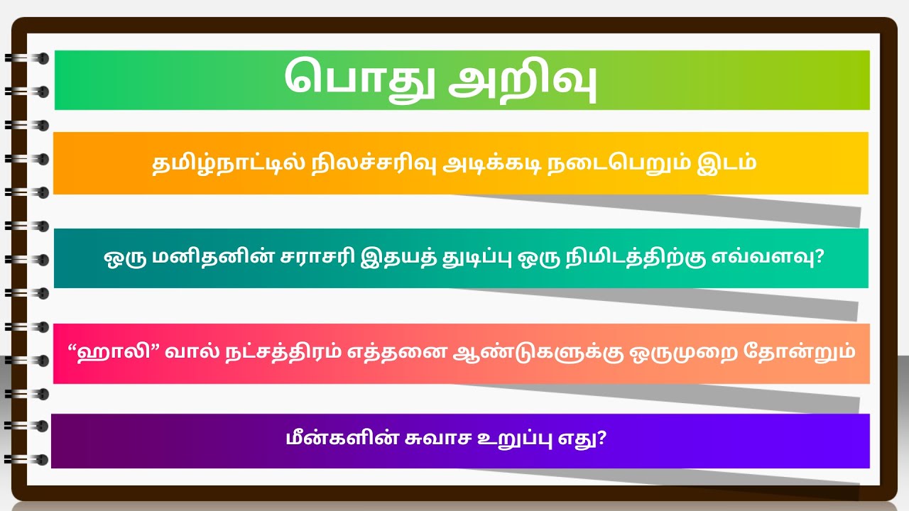 Interesting Facts-3|pothu arivu|gk tamil| Interesting facts|tnpsc ...