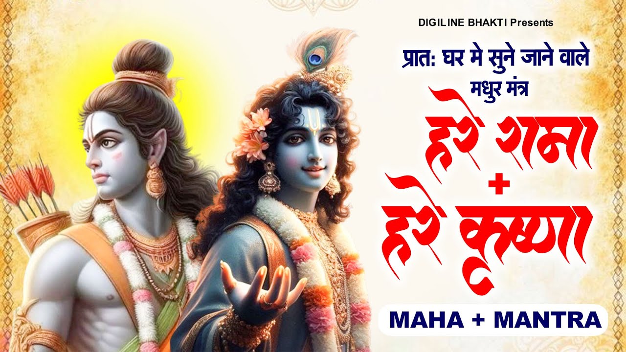 Maha Mantra : Hare Rama Hare Krishna | Ram + Krishna Mantra |प्रातः घर मे सुने जाने वाले मधुर ...