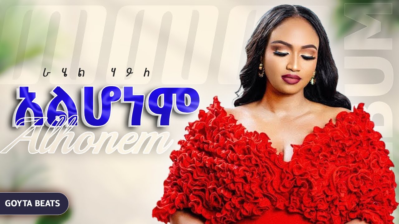 Rahel haile - አልሆነም New Ethiopian 2025 ( Official) Explosive Afrobeat ...