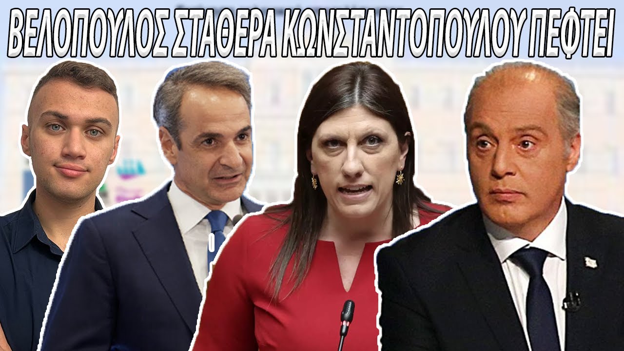 ΔΗΜΟΣΚΟΠΗΣΗ ΣΟΚ ! Η Ελληνική Λύση 2η Στο Αντιπολιτευτικό Έργο ...