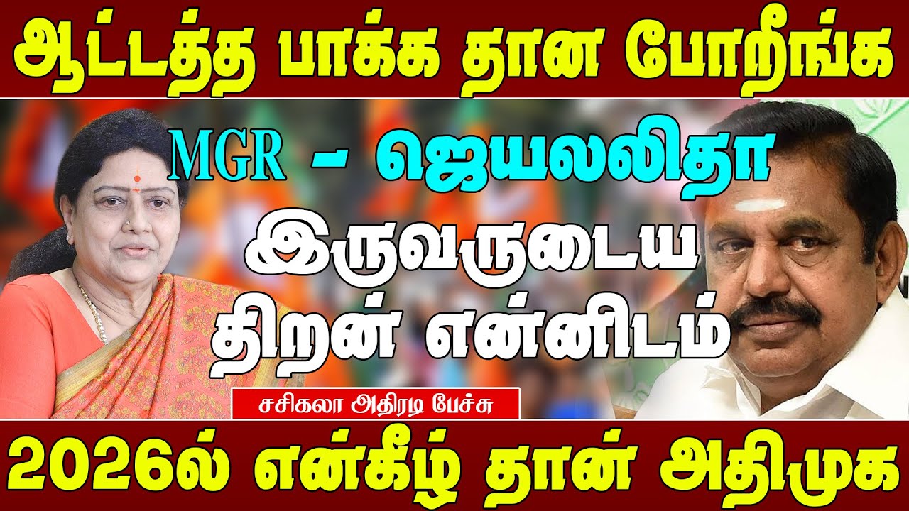 2026ல் அதிமுக என் தலைமையின் கீழ் வரும் - சசிகலா அதிரடி | Sasikala ...