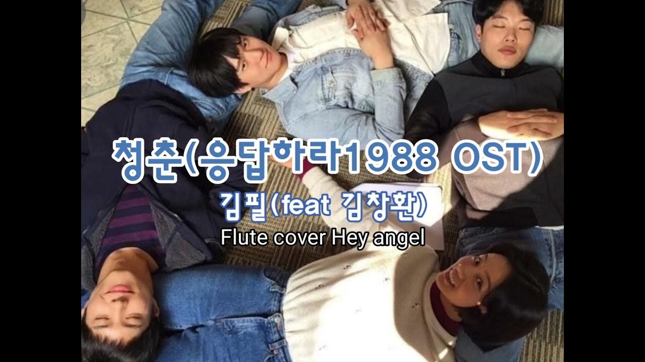 청춘_응답하라1988 ost 김필 feat 김창환Flute cover Hey angel - YouTube
