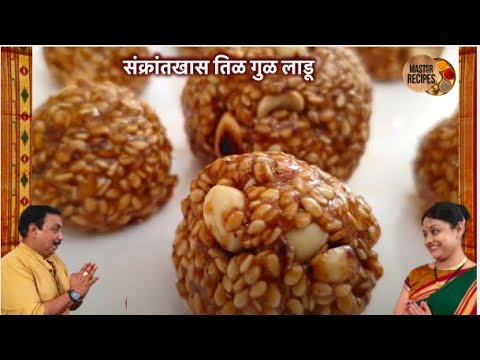 संक्रांतखास तिळ गुळ लाडू | How to make Til Ladoo | Tilache Ladoo ...