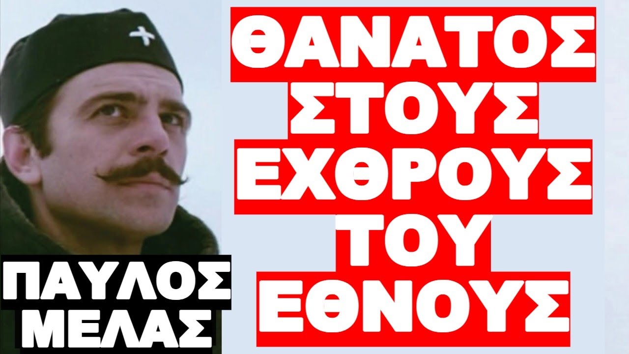ΤΟ ΕΡΓΟ ΤΟΥ ΠΑΥΛΟΥ ΜΕΛΑ ΔΕΝ ΟΛΟΚΛΗΡΩΘΗΚΕ ! - YouTube