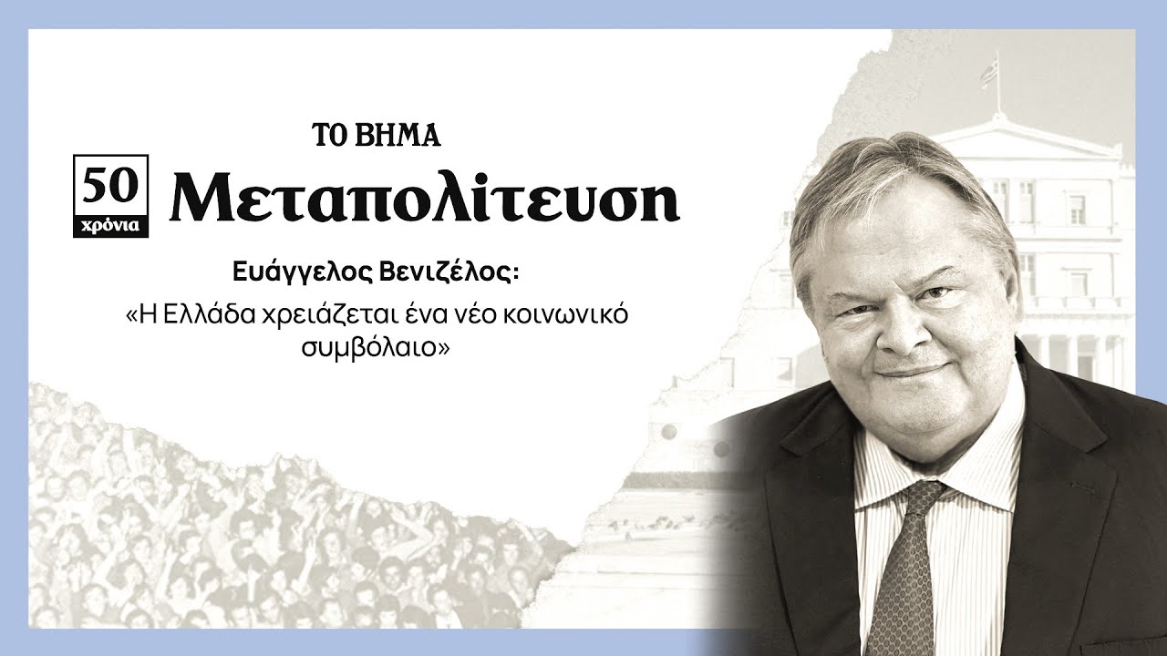 Ευάγγελος Βενιζέλος: "Η Ελλάδα χρειάζεται ένα νέο κοινωνικό συμβόλαιο ...