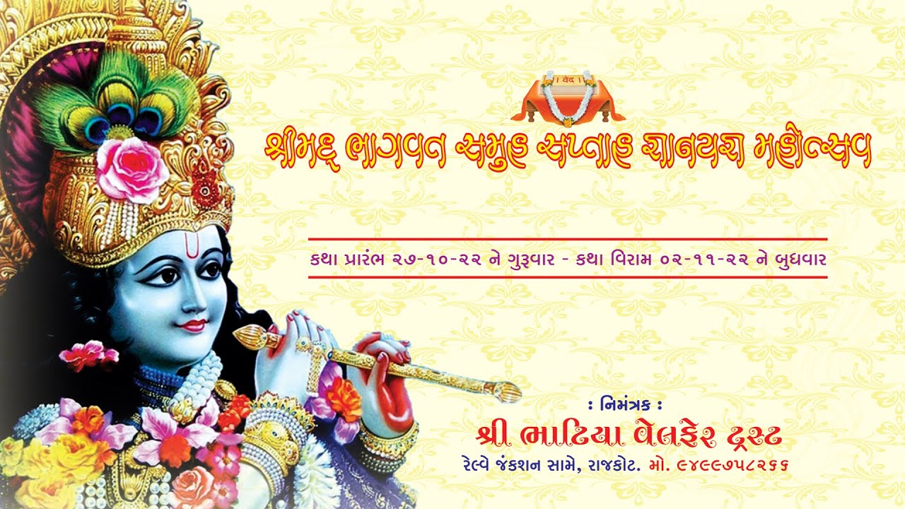 Day 06 | Shrimad Bhagwat Katha | Shri Kathiyawad Bhatiya Vidhyarthi ...