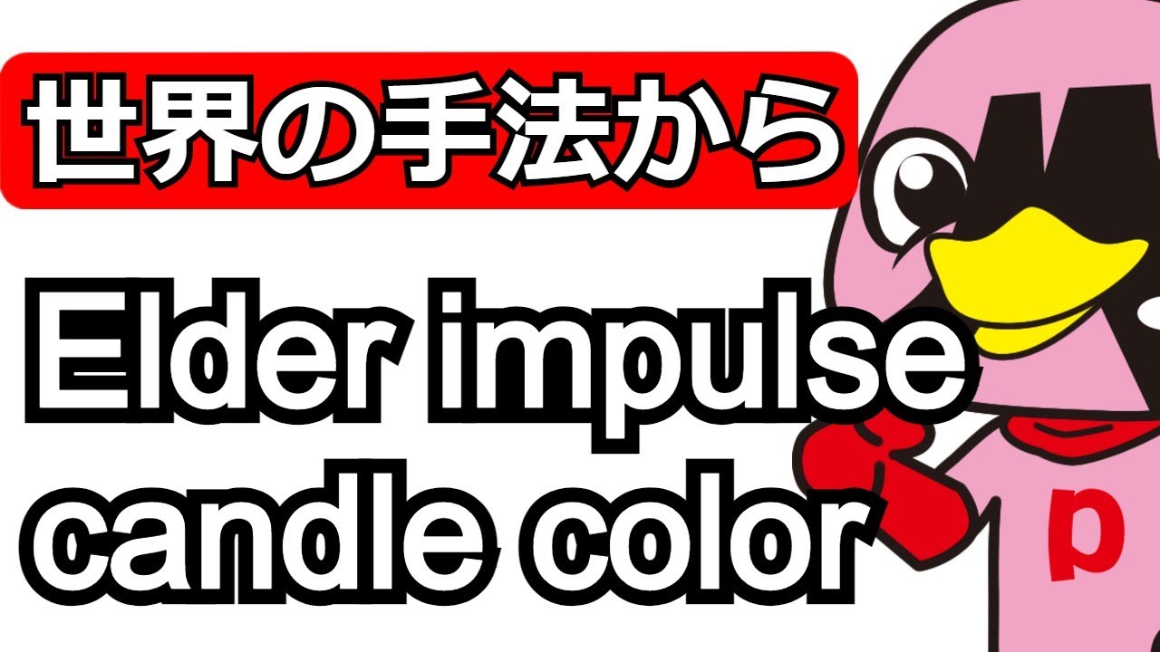 66世界の手法から】MT4のElder impulse candle colorを使った手法を検証 FOREX TRADING SYSTEM ...