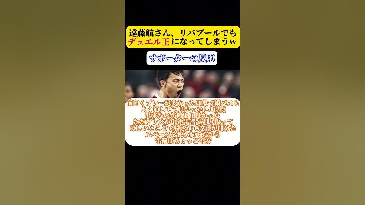 【朗報】遠藤航さん、リバプールでもデュエル王になってしまう② サッカー日本代表 2chまとめ Shorts Youtube