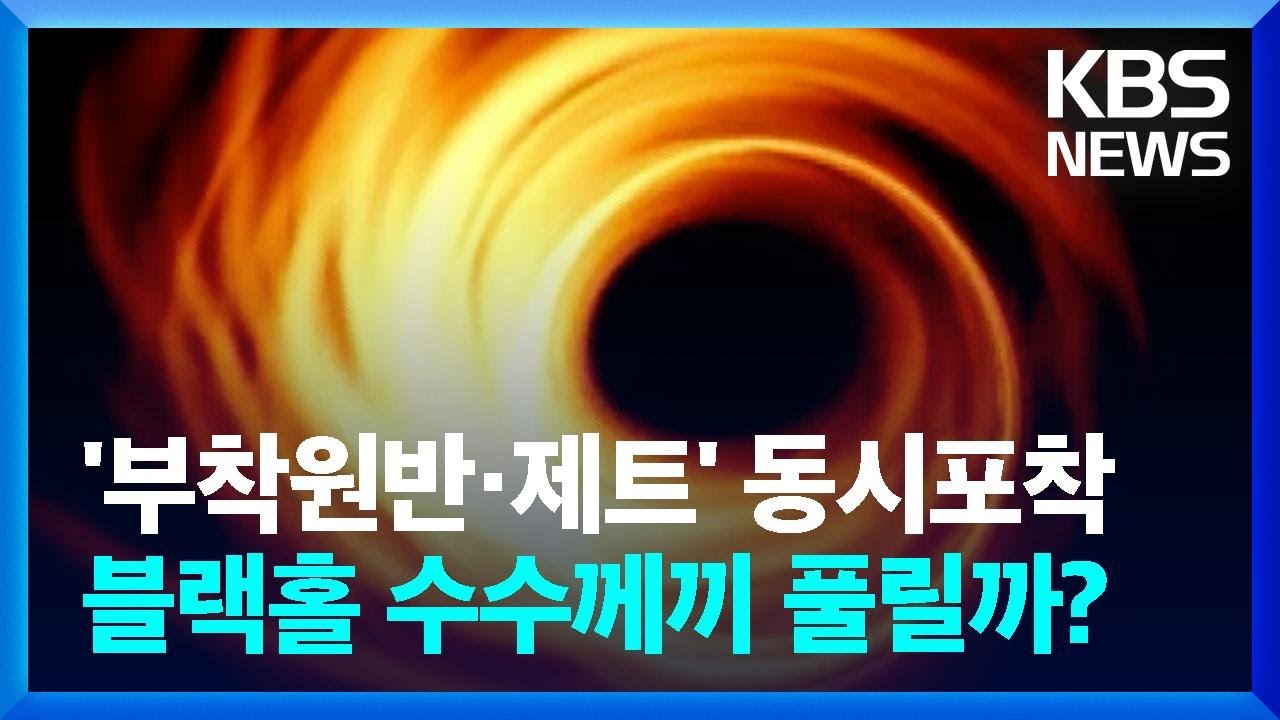 부착원반·제트 동시포착 블랙홀 수수께끼 풀릴까 Kbs 2023 04 28 Youtube