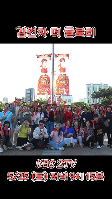 김연자 ＜더 글로리＞ KBS 2TV 5/25 (토) 저녁 9시 15분 📺 - YouTube
