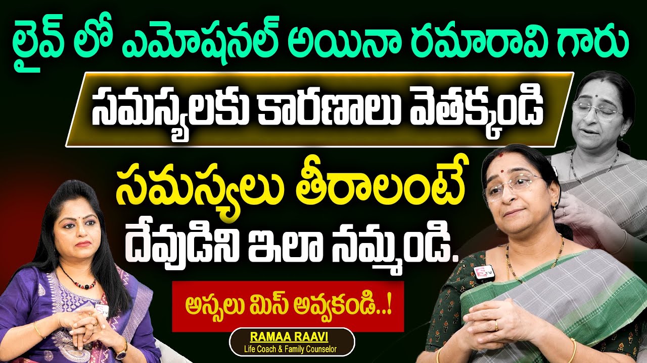 Ramaa Raavi - సమస్యలకు కారణాలు వెతక్కండి. | Best MOral Video 2024 Ramaa ...