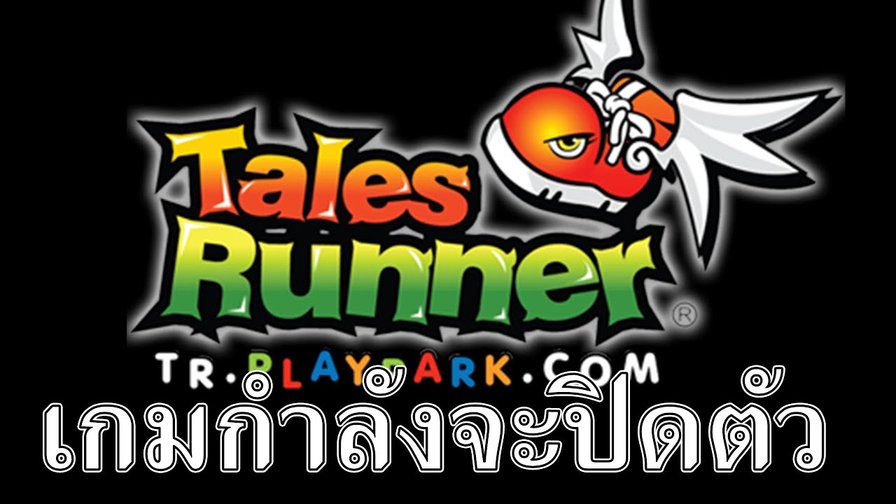 เกมประกาศปิดเซิฟใครอยากให้ทำไรพิมพ์มาเลยครับ - Talesrunner - YouTube