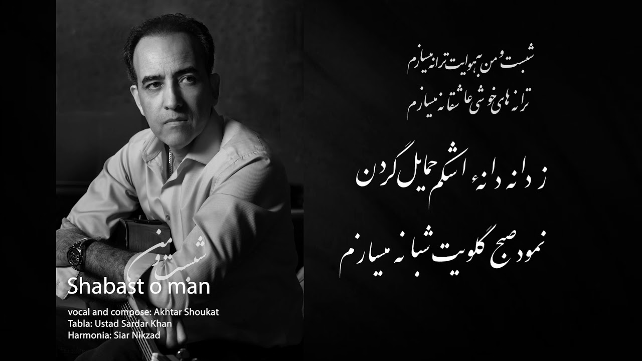 Akhtar Shoukat shab ast o man شب است و من - YouTube