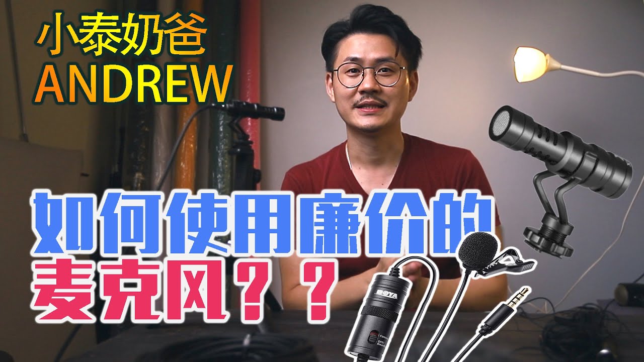 「拍摄技巧」如何选择便宜的麦克风 🎤 BOYA BY-M1 & XFAN D1 & Rode Video Micro ｜ How to use ...