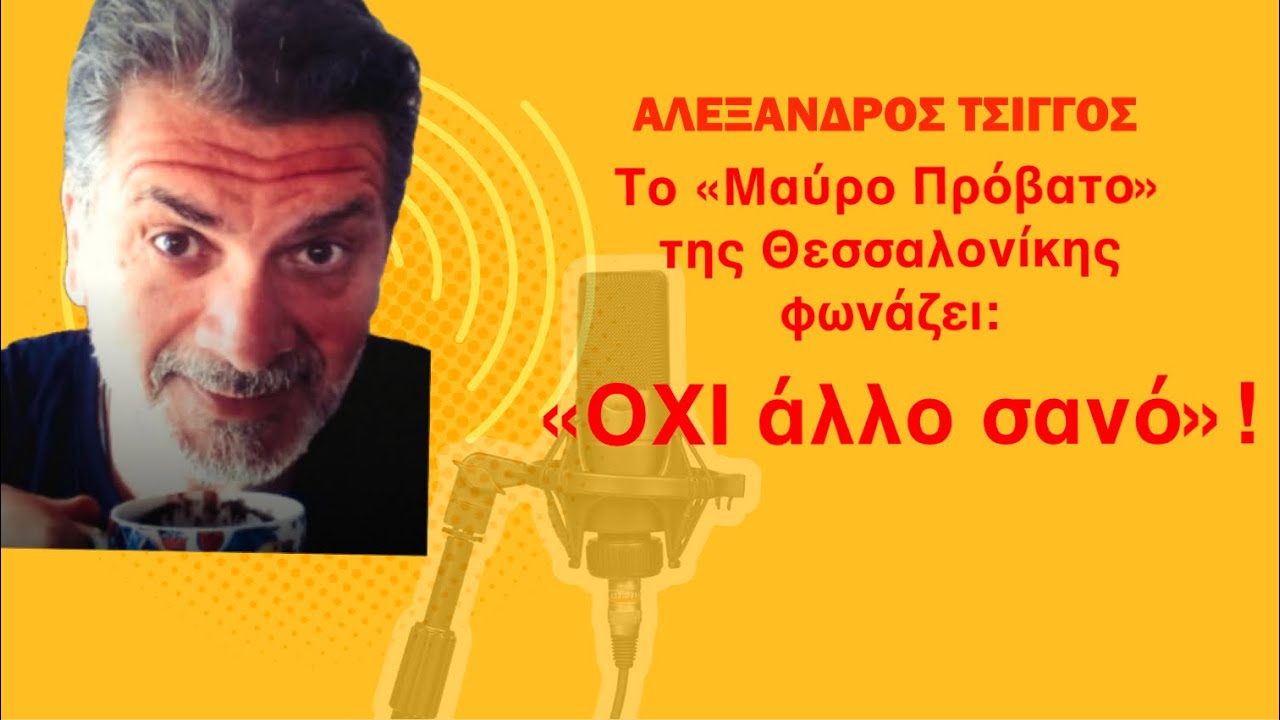 «Όχι άλλο σανό»! Το «Μαύρο Πρόβατο» που είναι θυμωμένο-Αλέξανδρος ...