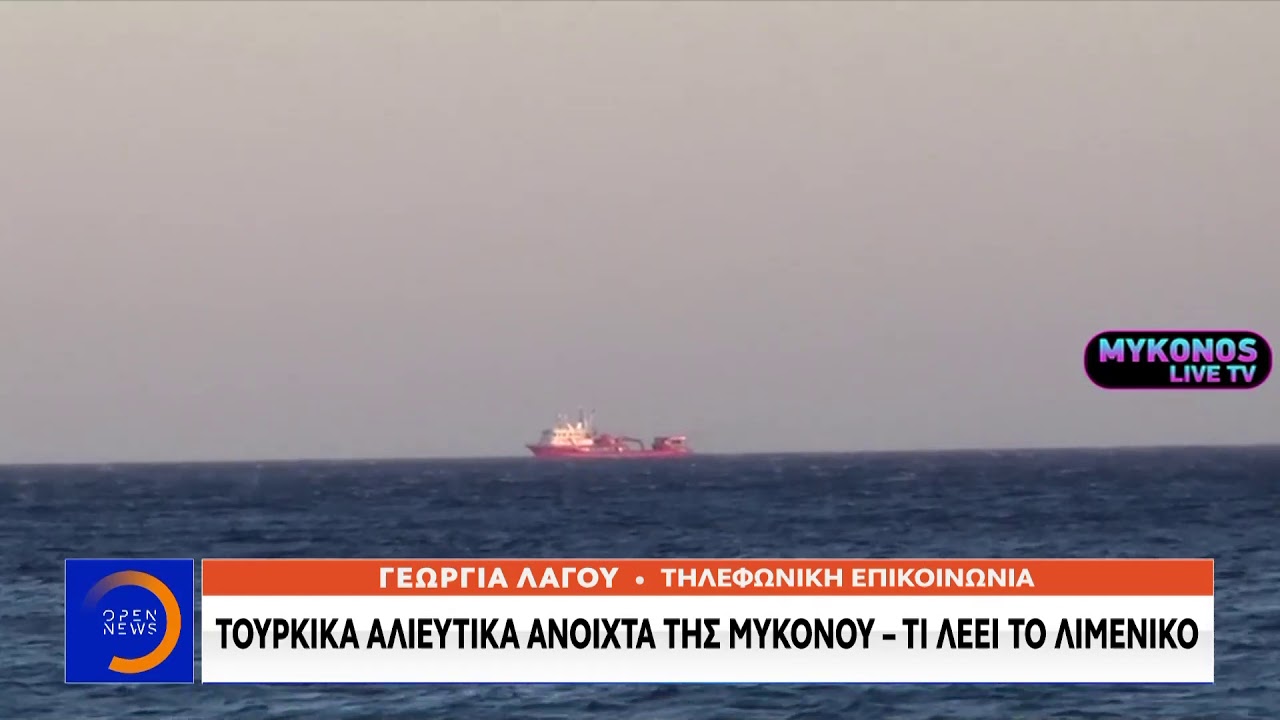 Τουρκικά αλιευτικά ανοικτά της Μυκόνου – Τι λέει το λιμενικό | OPEN TV ...