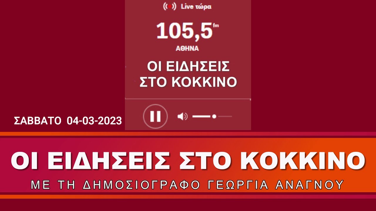 ΟΙ ΕΙΔΗΣΕΙΣ ΣΤΟ ΚΟΚΚΙΝΟ 105,5 fm με τη δημοσιογράφο Γεωργία Ανάγνου, 04 ...