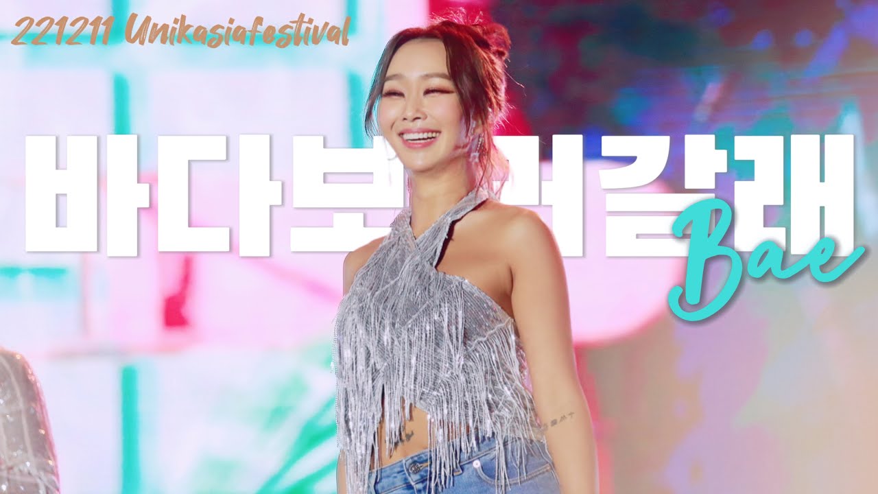221211 Hyolyn 효린 - See Sea Bae 바다보러갈래 Bae @ Unikasiafestival - YouTube