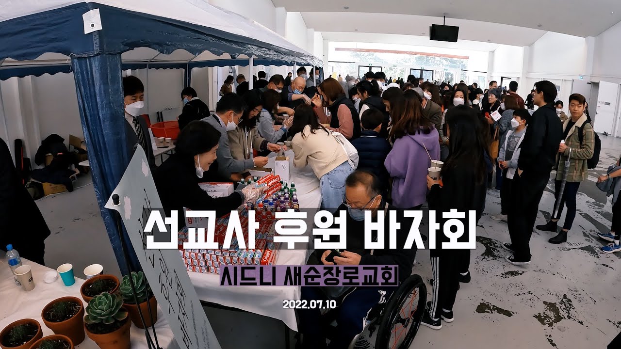 SaeSoon Presbyterian Church Missionary Sponsorship Bazaar - YouTube