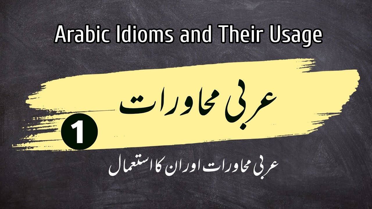 1- Arabic Idioms & Their Usages || عربی محاورات اور ان کا استعمال ...