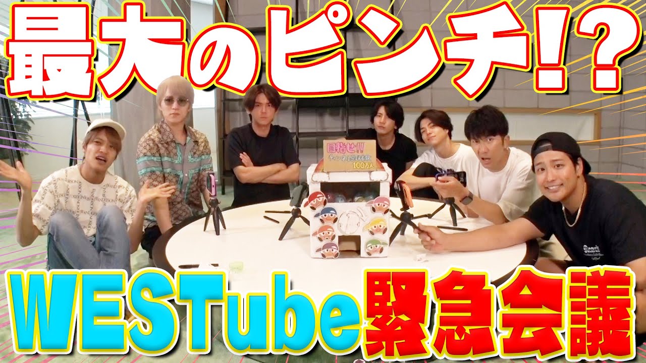 ジャニーズWEST【WESTubeゆる緊急会議】始まって以来のピンチやねん!! - YouTube