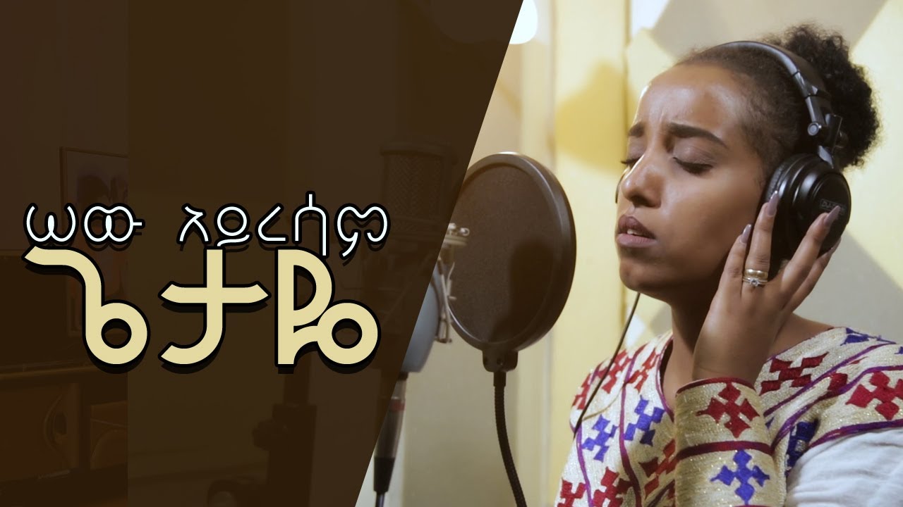 "ሰው አይረሳም ጌታዬ" ድንቅ ዝማሬ በዘማሪ ቃልኪዳን ንጉሴ SEP 23,2019 © MARSIL TV WORLDWIDE ...