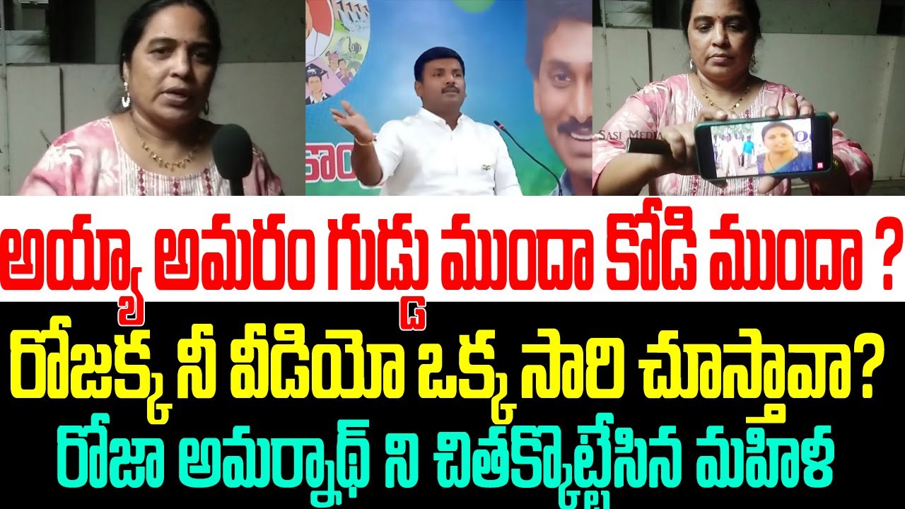 రోజా అమర్నాథ్ ని చితక్కొట్టేసిన మహిళ | Lady Fires On Minister Gudivada ...
