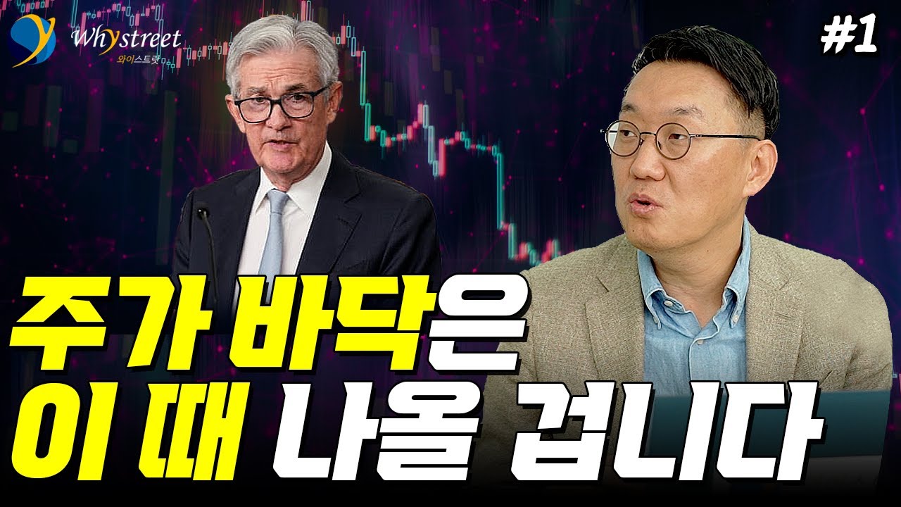 경기침체 인정 그럼 주식은 언제 Fomc 금리인상과 파월 발언 의미 김태홍 그로쓰힐자산운용 대표1부 Youtube