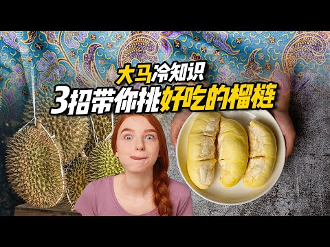 大马冷知识 ｜3招带你挑到好吃的榴莲