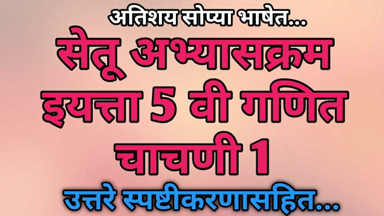 5 1 Setu Abhyaskram 5th Class 5 1 Setu Abhyaskram 5th Class